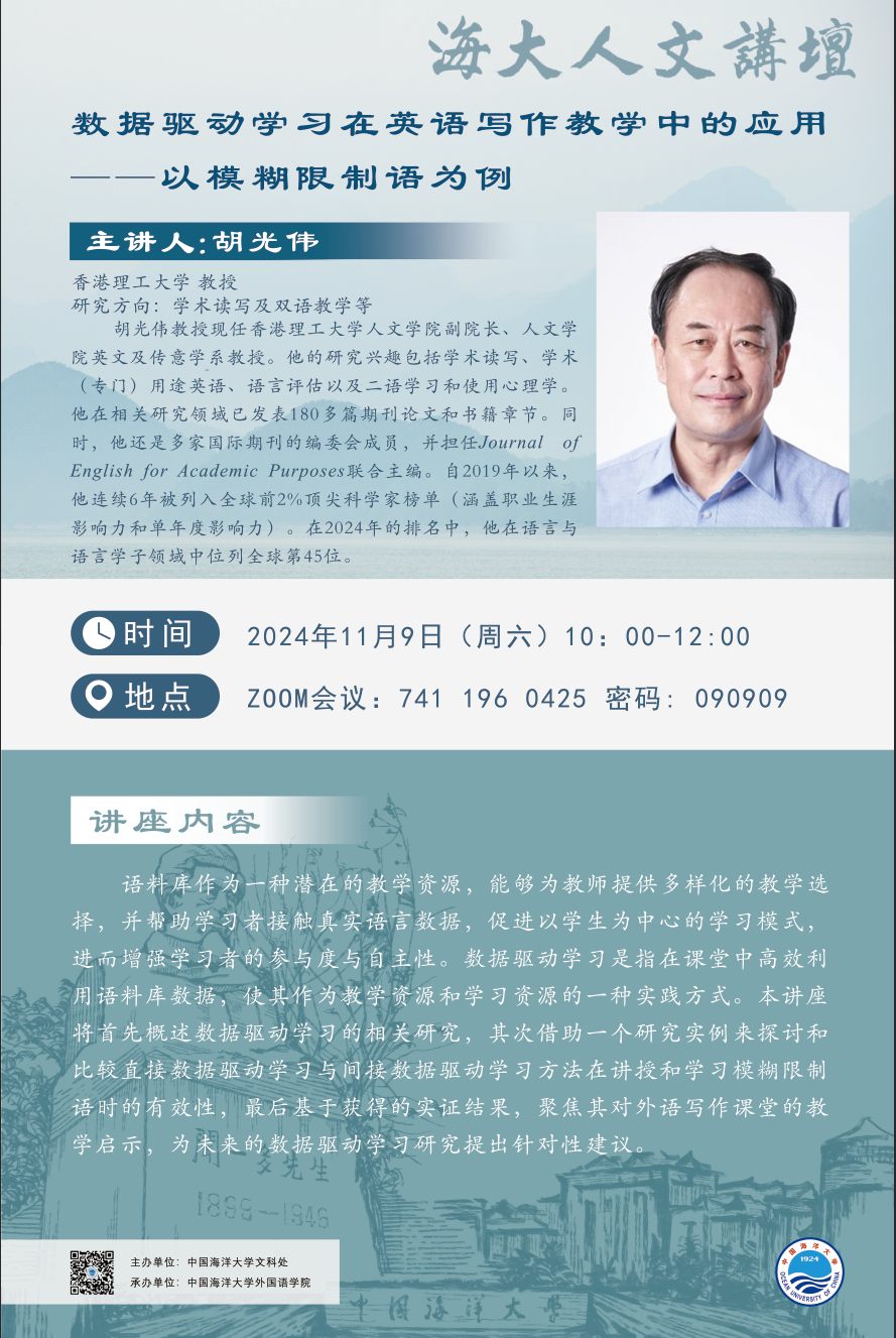 海大人文讲坛2024年第84讲-胡光伟丨数据驱动学习在英语写作教学中的应用 一一以模糊限制语为例